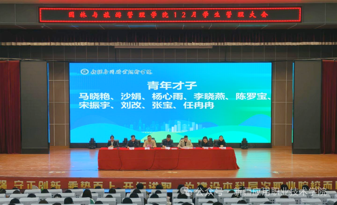 【校园资讯】园林与旅游管理学院12月学生管理大会表彰先进 凝聚奋进力量
